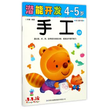 手工(4-5岁幼儿园大班3B)/潜能开发
