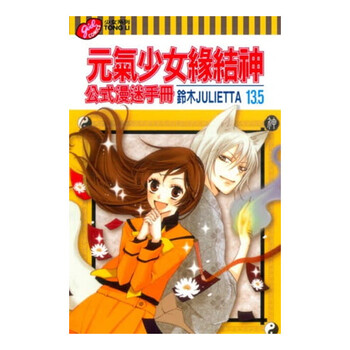 现货【台版漫画】元气少女缘结神 公式漫迷手册 13.5 铃木JULIETTA 东立出版