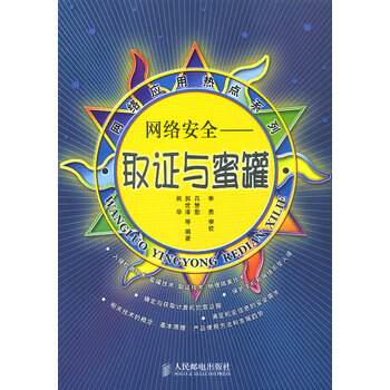 网络安全:取证与蜜罐【正版图书】
