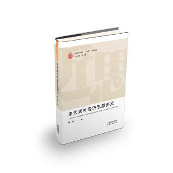 当代国外经济思想要览