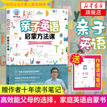 亲子英语启蒙方法课 如何让孩子真正爱上英文阅读 李杜著 儿童英语启蒙入门书籍 