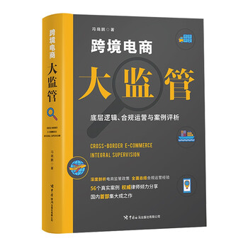 W  跨境电商大监管：底层逻辑、合规运营与案例评析9787517505754中国~~