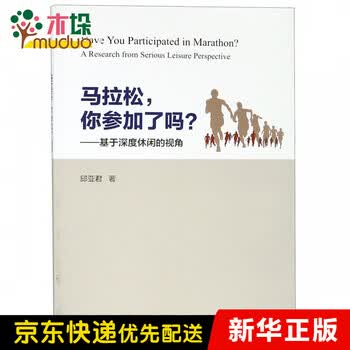 马拉松你参加了吗--基于深度休闲的视角