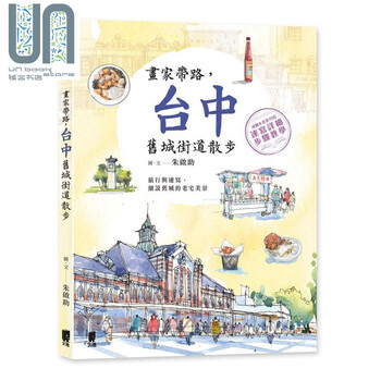 画家带路，台中旧城街道散步 港台原版 朱启助 太雅出版 旅游