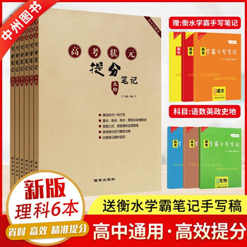 2022高考状元提分笔记理科全套 语文数学英语物理化学生物复习资料状元手写笔记学霸笔记高中要学习网高