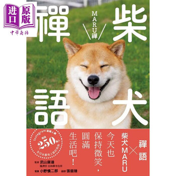 柴犬禅语 MARU禅 港台原版 武山广道 小野慎二郎 枫叶社文化