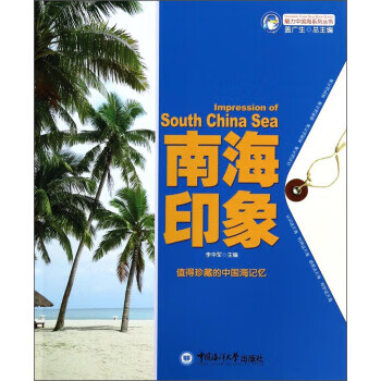 魅力中国海系列丛书：南海印象