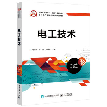 电工技术书籍 电子工业出版社