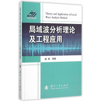 局域波分析理论及工程应用 盖强 电子与通信 9787118104851