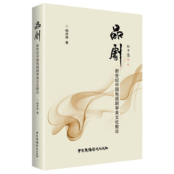 品剧：新世纪中国电视剧审美文化散论