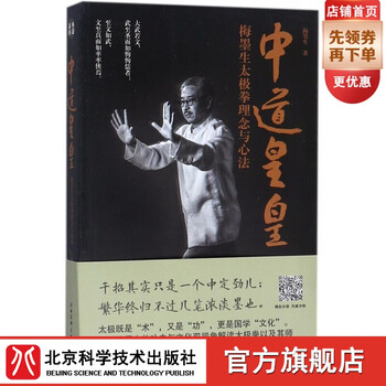 中道皇皇(梅墨生太极拳理念与心法)