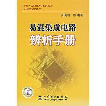 易混集成电路辨析手册 阳鸿钧　编著【正版书】