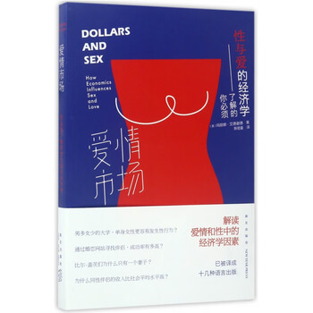 爱情市场--你必须了解的性与爱的经济学