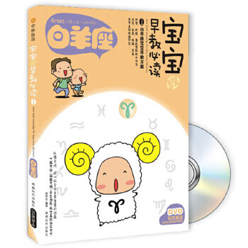 宝宝趣味早教必读-白羊座