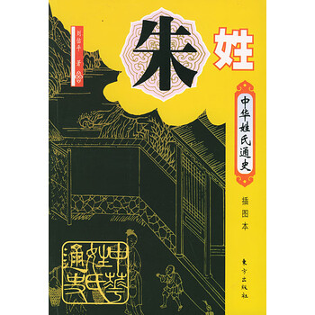 z中华姓氏通史  朱姓