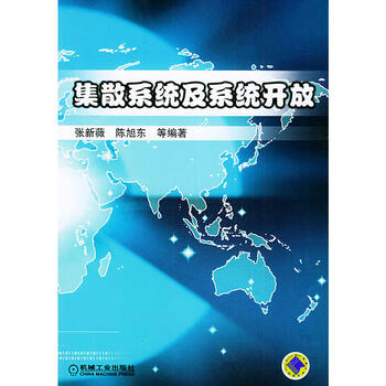   集散系统及系统开放9787111155829机械工业