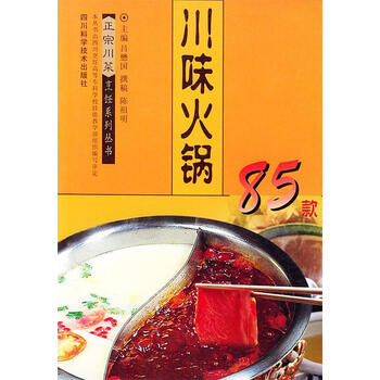 川味火锅85款 吕樊国,陈祖明【正版书】
