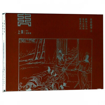 水浒故事(2共3册)