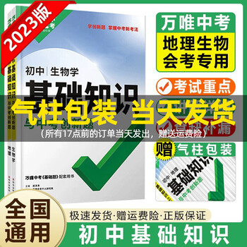 2022万唯基础知识大全万唯中考创新题初一初二初三初中复习资料七八九年级万维中考地理生物语文数学英语物理化学生物历史道法真题 【生物+地理】会考专用