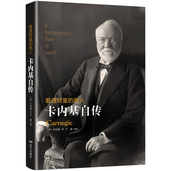 看透财富的商人：卡内基自传给正在奋斗的年轻人企业家关心社会的慈善家提出了各种有益建议