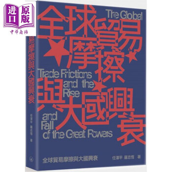全球贸易摩擦与大国兴衰 港台原版 任泽平 香港三联书店 国际经济