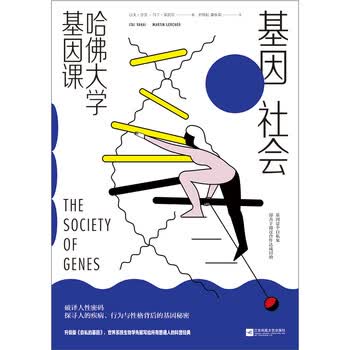 基因社会：哈佛大学基因课