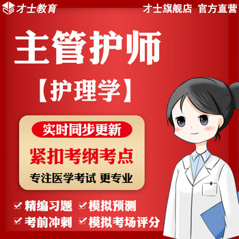 2022主管护师考试题库护理学中级试题真题试卷随身记宝典资料才士题库T2 主管护师考试专用资料 护理学
