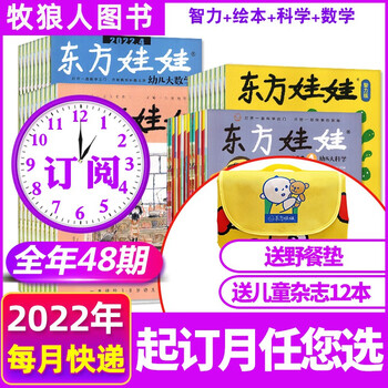 【全年订阅共48期】东方娃娃杂志2022年1-12月智力版+创意美术+幼儿大科学+幼儿大数学打包期刊 B组【2022年全年订阅】数学绘本智力科学+大礼包