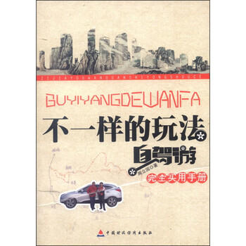 不一样的玩法：自驾游完全实用手册