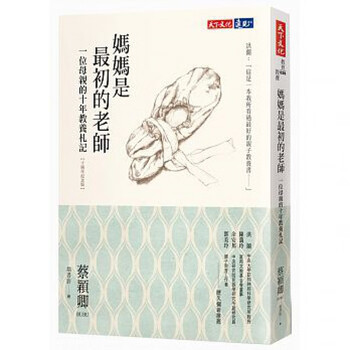 台版 妈妈是初的老师一位母的十年教养札记育儿宝典子教养教育理念