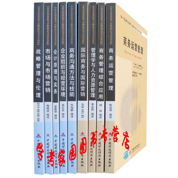 2022自考教材120201K工商管理本科 商务管理中英合作专业本科自考教材全套9本 C020226  商务管理本科自考教材套装 01C1204