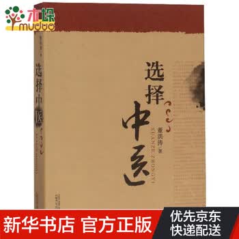 选择中医