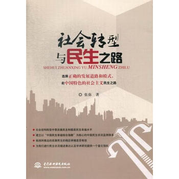 社会转型与民生之路 张弥 社会科学 9787517007630