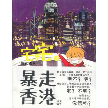 宅不宅之暴走香港 琉玄【正版书】