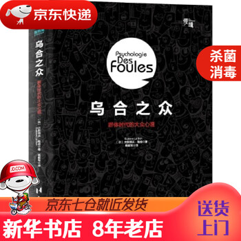 【新华书店 正版书籍】乌合之众：群体时代的大众心理（心理学创世之作）(法)古斯塔夫·勒庞著,杨献军译,斯坦威出品台海出 正版图书绘本