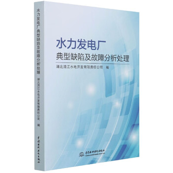 水力发电厂典型缺陷及故障分析处理