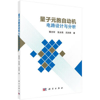 量子元胞自动机电路设计与分析