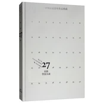 中国音乐百年作品典藏第27卷 民族管弦乐曲 音乐 人民音乐出版社 人民音乐出版社 978710304