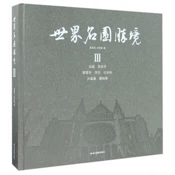世界名园胜境(Ⅲ)(精)