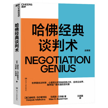 哈佛经典谈判术（2020年新版）