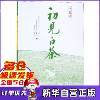 初见白茶/人人学茶