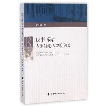 民事诉讼专家辅助人制度研究