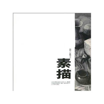 素描 高中1年级(下)