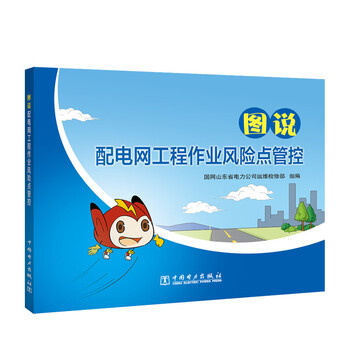 图说配电网工程作业风险点管控国网山东省电力公司运维检修部中国电力出版社【新华书店，售后无忧】