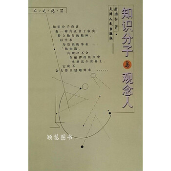 知识分子与观念人 萧功秦著 天津人民出版社