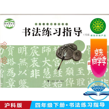  义务教育三3至六6年级书法练习指导（实验）四4年级下册 毛笔书法练习指导 同步练习 四年级
