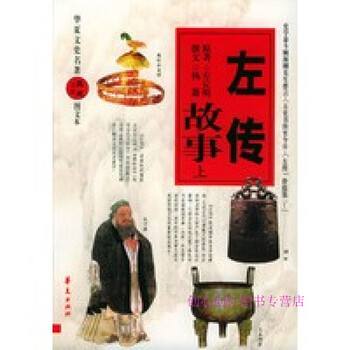 左传故事（下册） 崔恒勤  绘 杨箫