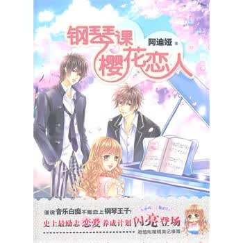 钢琴课樱花恋人