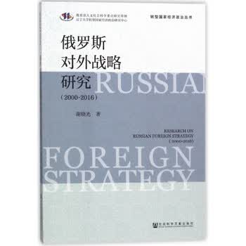 俄罗斯对外战略研究(2000-2016)/转型国家经济政治丛书