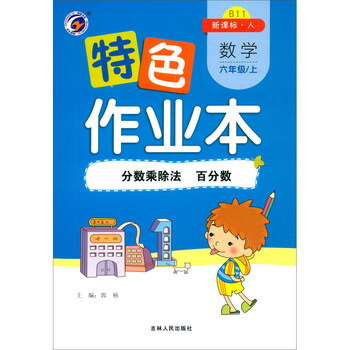 特色作业本 数学六年级上：分数乘除法 百分数（新课标·人）